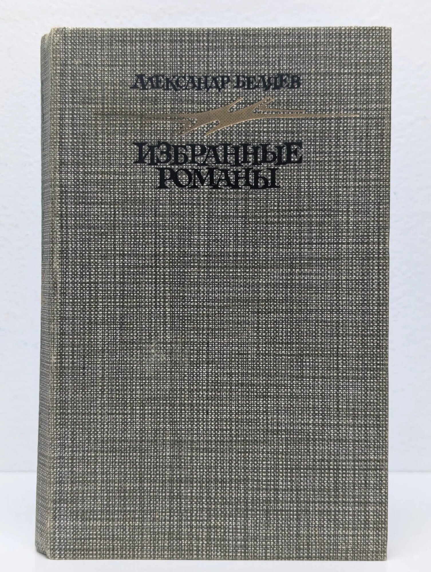 Избранные романы Беляев Александр Романович 1987