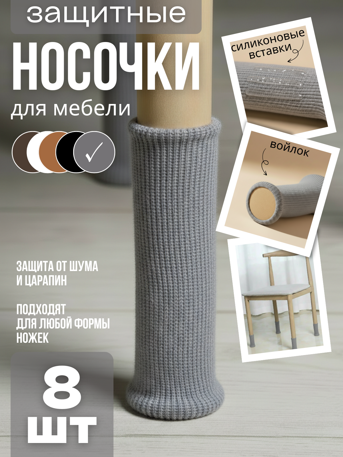 Носочки для стульев, серые накладки для мебели 20-40мм, 8 шт,/Протекторы на ножки стула и стола.