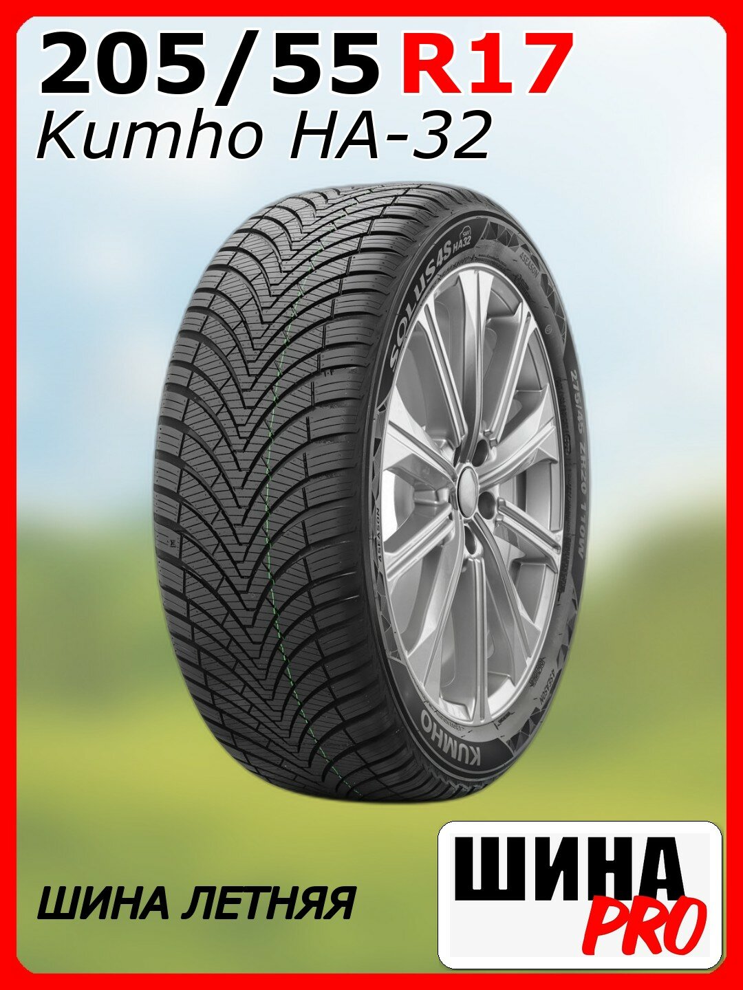 Шина летняя Kumho 205/55/17 V 95 Solus HA32 XL для легковых автомобилей 2327713