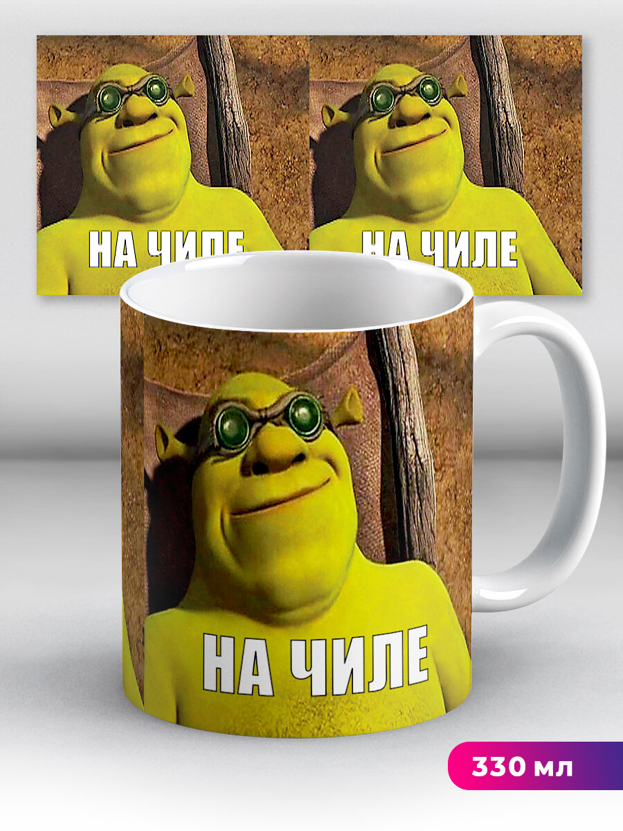 Кружка Прикол Мем Шрек Шрекс На чиле