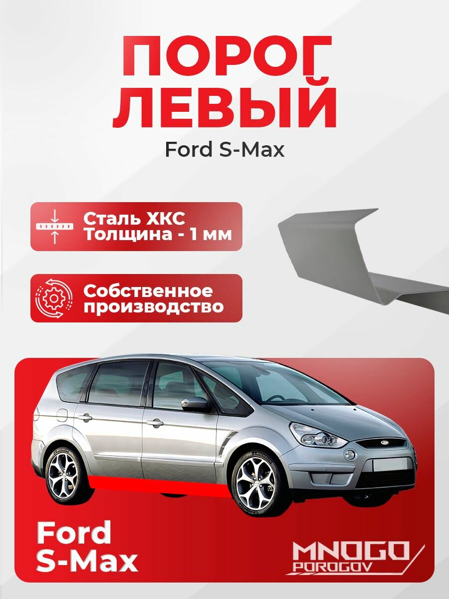 Левый порог на Ford S-Max 1 минивэн 2006-2015 холоднокатаная сталь, толщина 1 мм Форд S-max 1, левая сторона, кузовной ремонт.