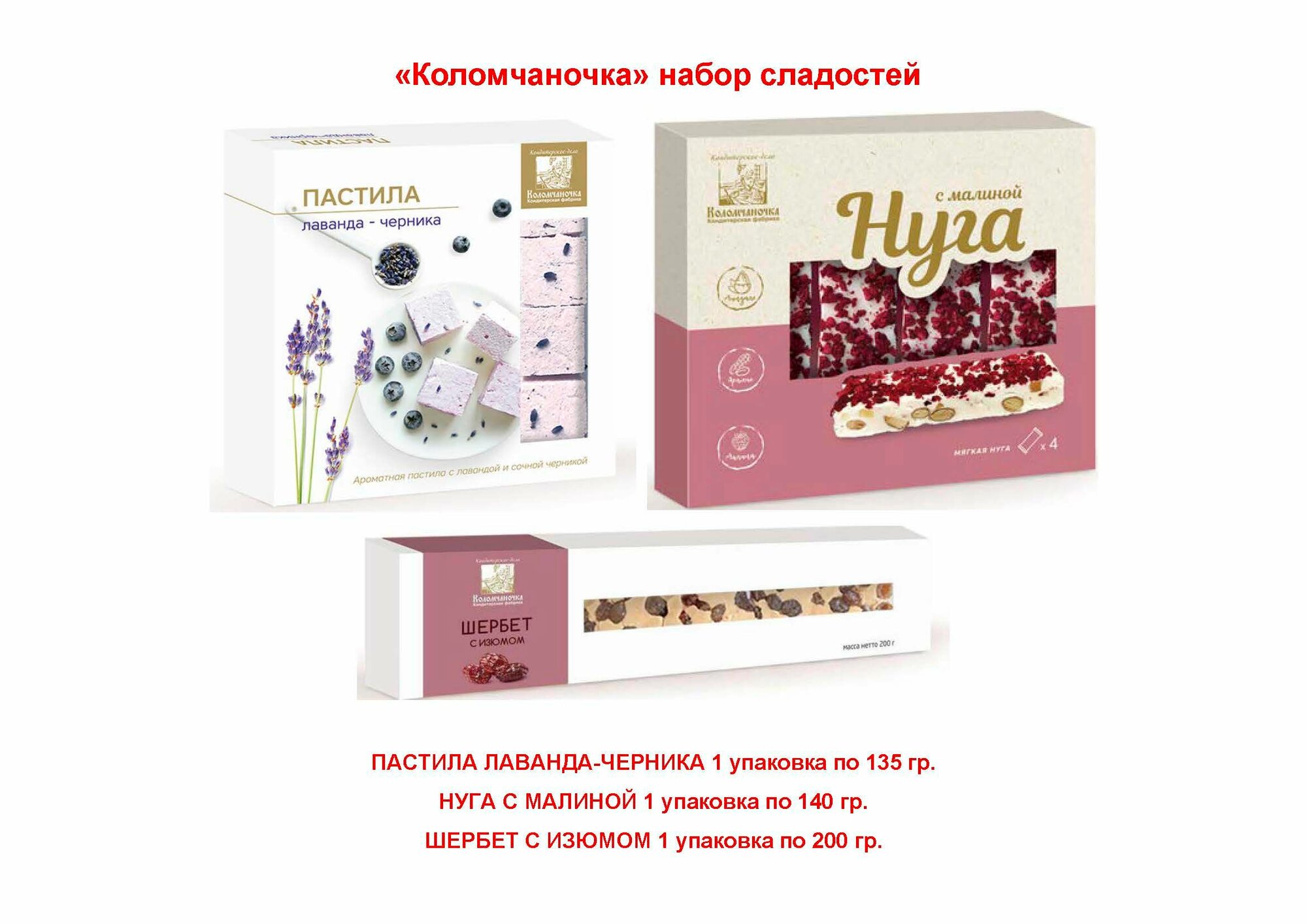 Набор "Коломчаночка": нуга малиновая 1х140гр, щербет с изюмом 1х200гр. и пастила лаванда-черника 1х135гр.