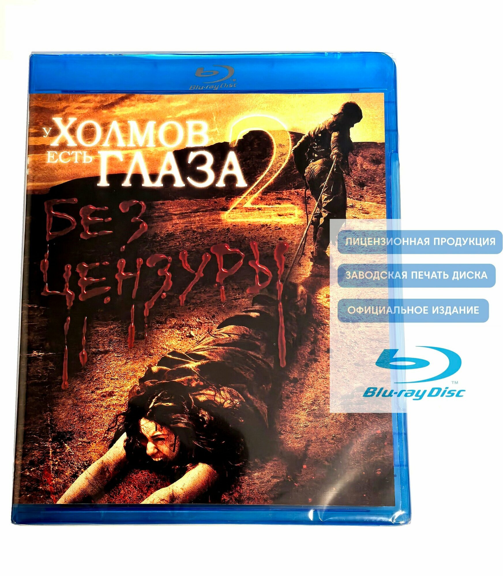 Фильм. У холмов есть глаза 2 (2007, Blu-ray диск) ужасы, триллер с Майклом МакМиллианом, Джессикой Строуп / 18+, тираж Лазер Видео