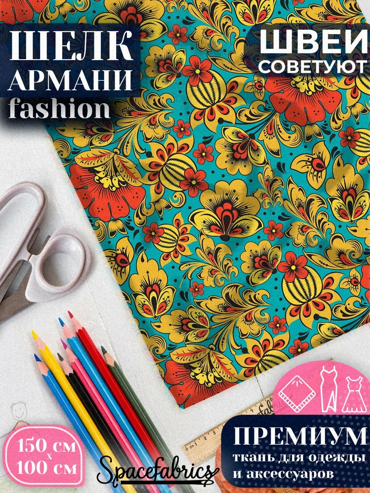 Армани шелк, атлас шелк Armani, мягкая ткань с принтом для шитья пижам, платьев, юбок. Отрез ткани