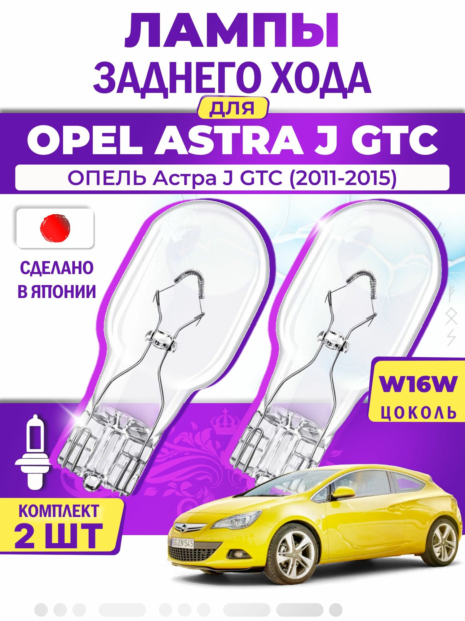 Японские лампы заднего хода OPEL ASTRA J GTC (2011-2015) / опель Астра J GTC, Комплект 2шт LYNXauto