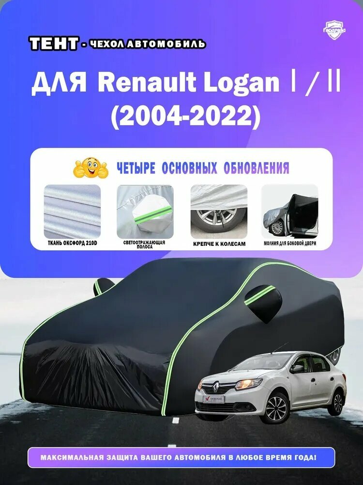 Карго Чехол на автомобиль Зимний Renault  LoganⅠ/Ⅱ(2004-2022) Защита от ветра и снега/защита от дождя/Защита от ультрафиолета/Защита от пыли Всесезонныйtanas чехол для автомобиля, Оксфорд 210D, 1 шт.