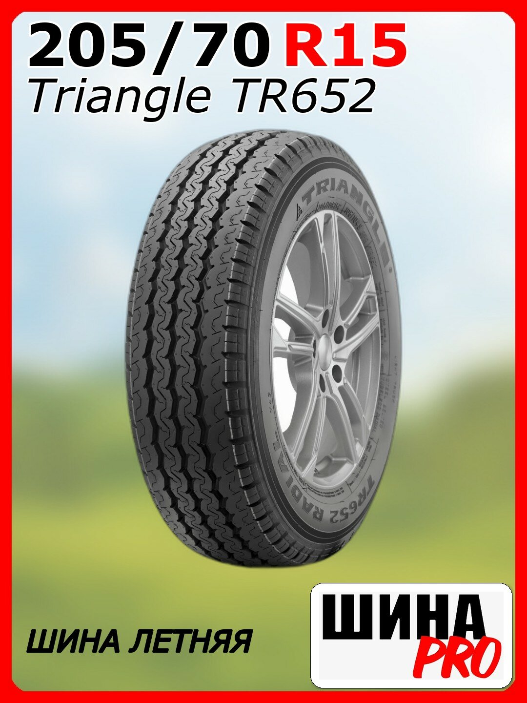 Шина летняя Triangle 205/70/15 S 106/104 C TR652 для легковых автомобилей CBCTR65220F15DFJ