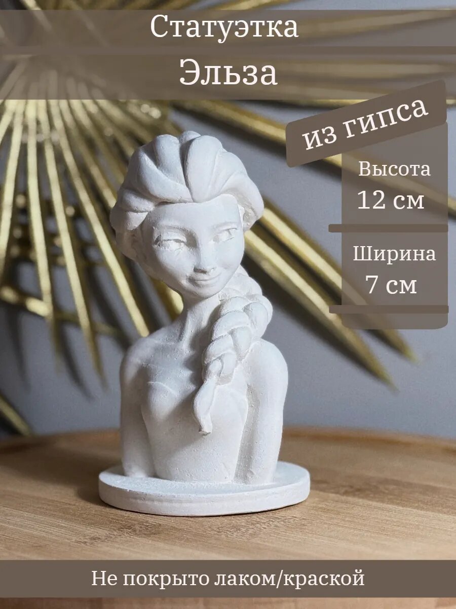 Статуэтка Эльза Холодное сердце, 12 см бюст фигурка из гипса без окрашивания