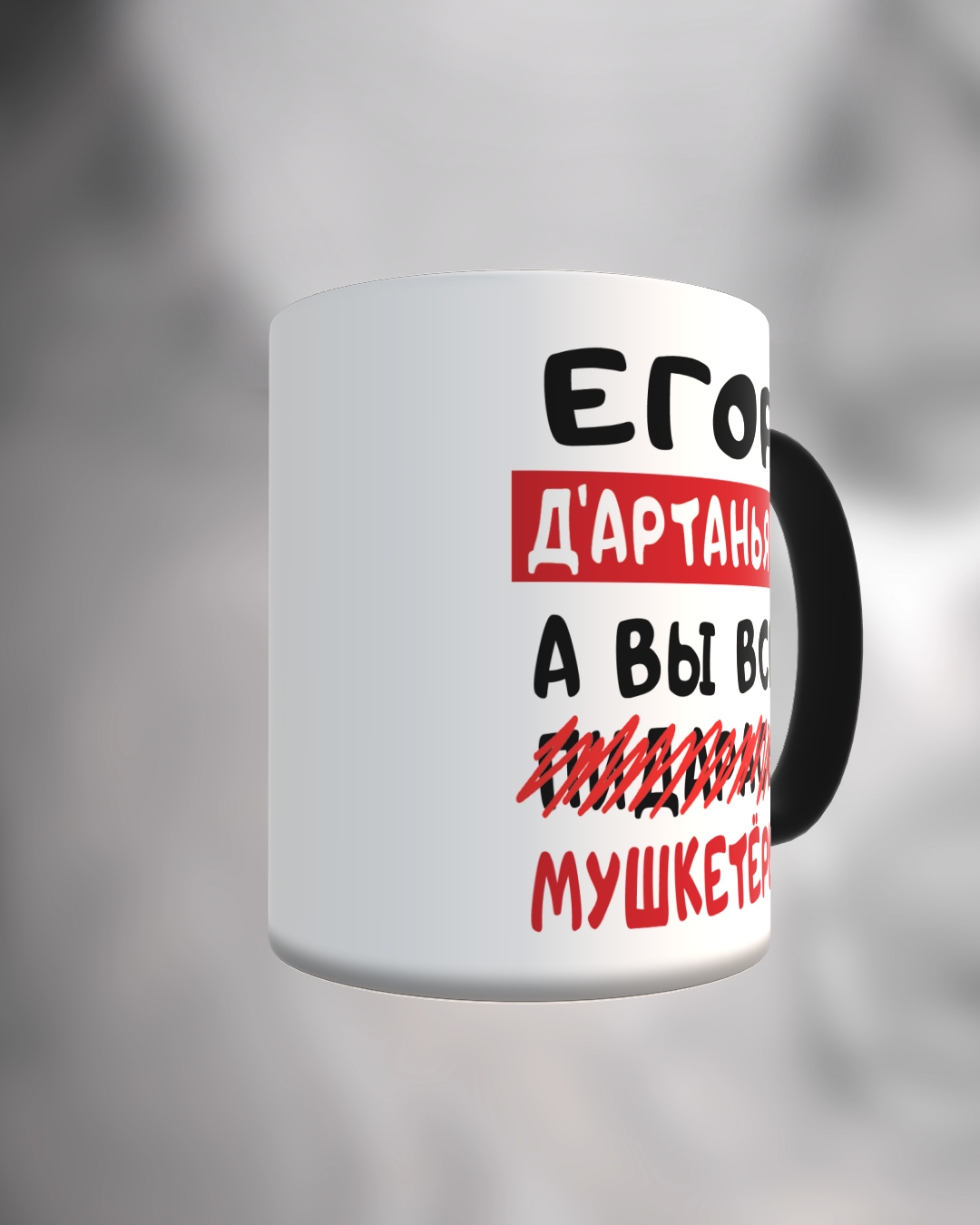 Кружка хамелеон с приколом с именем Егор Д'Артаньян 330 мл, керамическая с ярким принтом, подходит для СВЧ