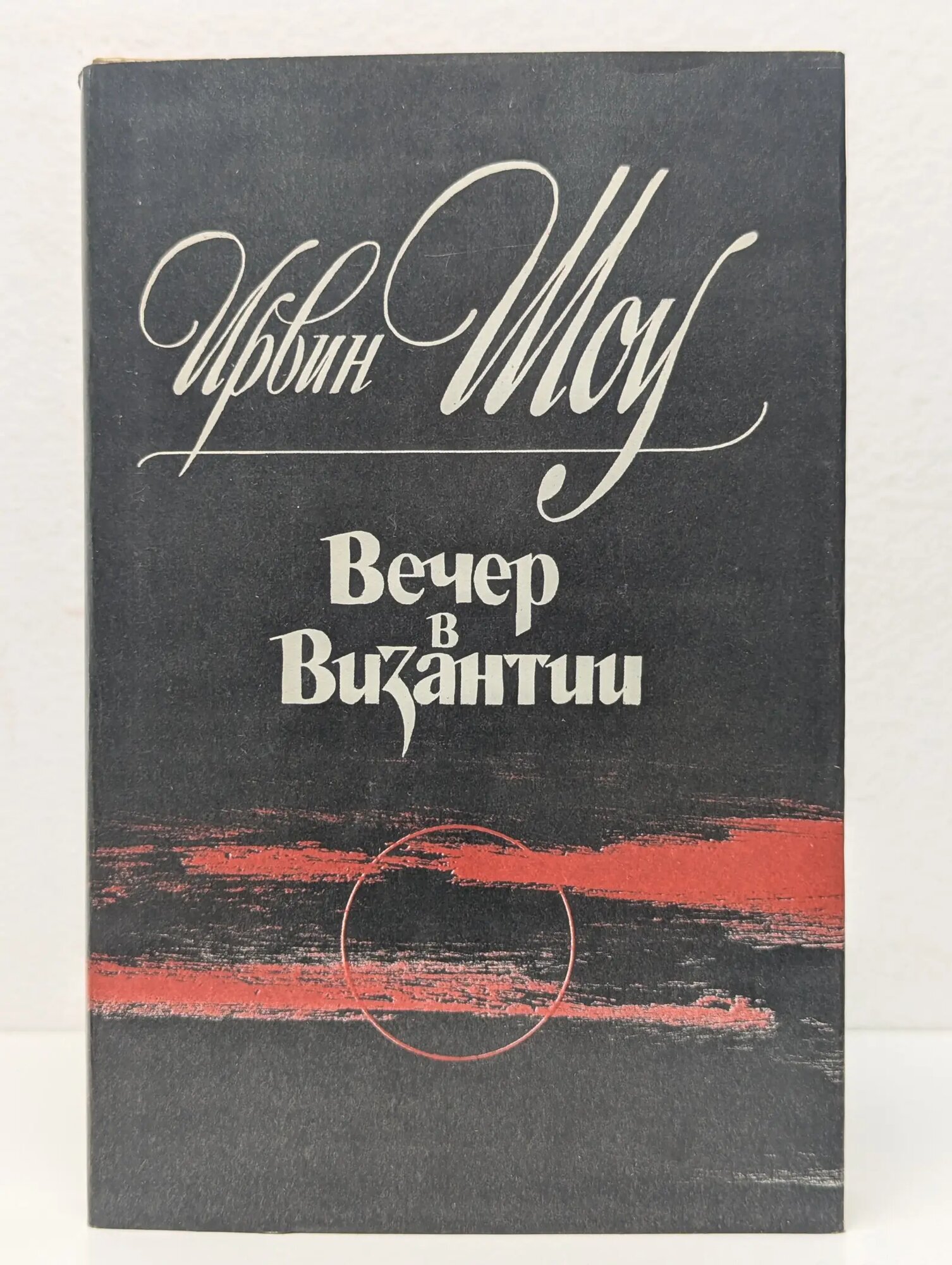 Вечер в Византии Шоу Ирвин 1993