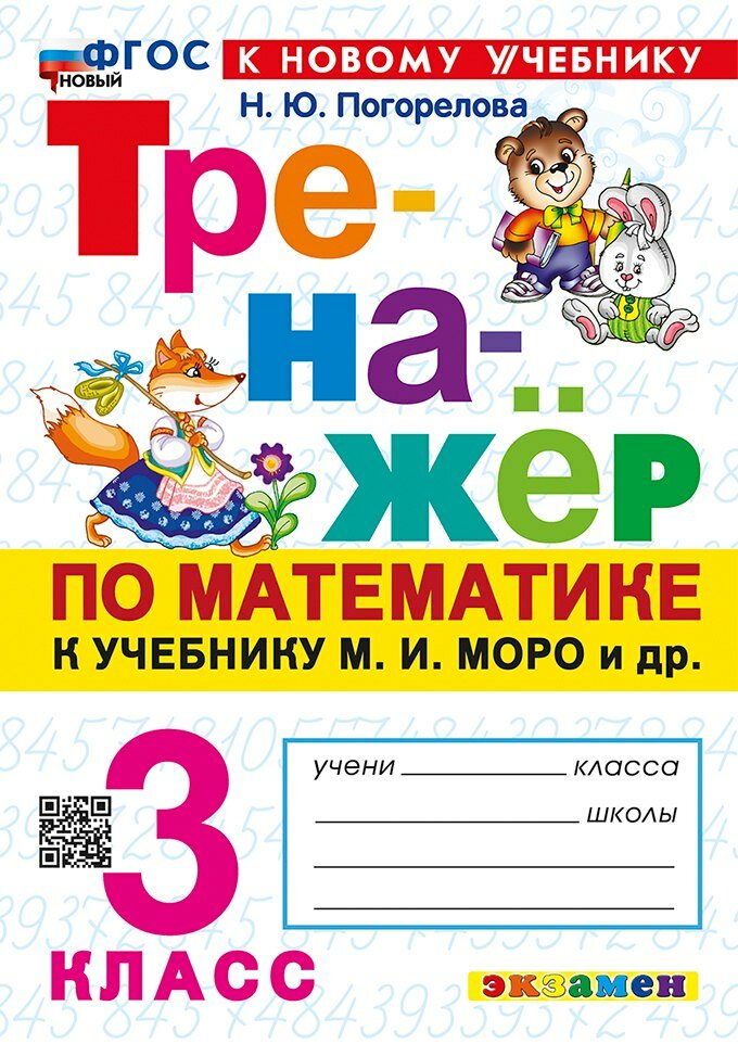 Математика. 3 класс. Тренажёр к учебнику М. И. Моро и др. "Математика. 3 класс. В 2-х частях"