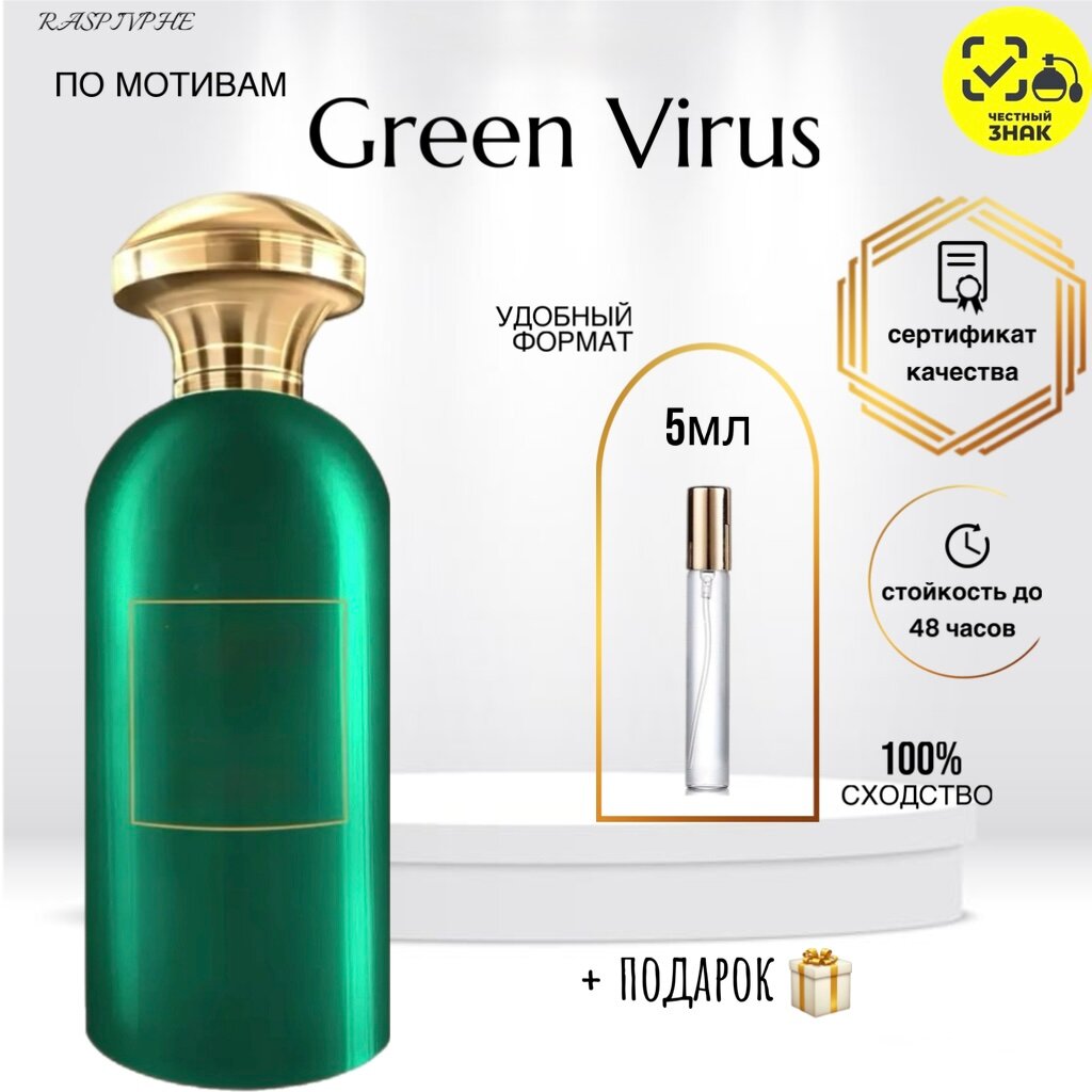 Парфюмерная вода по мотивам Green Virus, Грин Вирус, флакон 5мл
