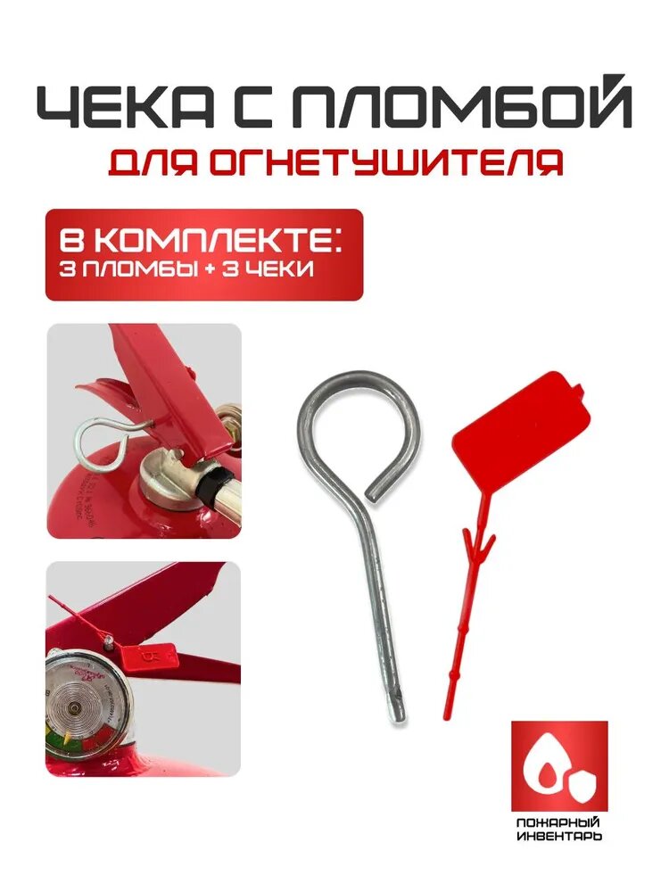 Чека с пломбой для огнетушителя 3 набора