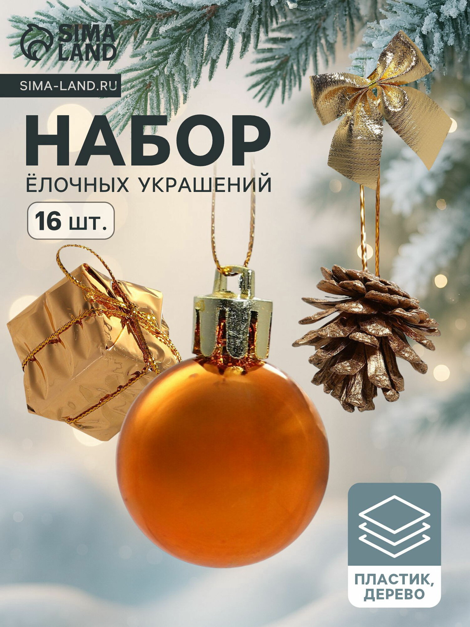 Ёлочные игрушки "Сюрприз", шары новогодние, набор 17 шт, цвет: золотистый