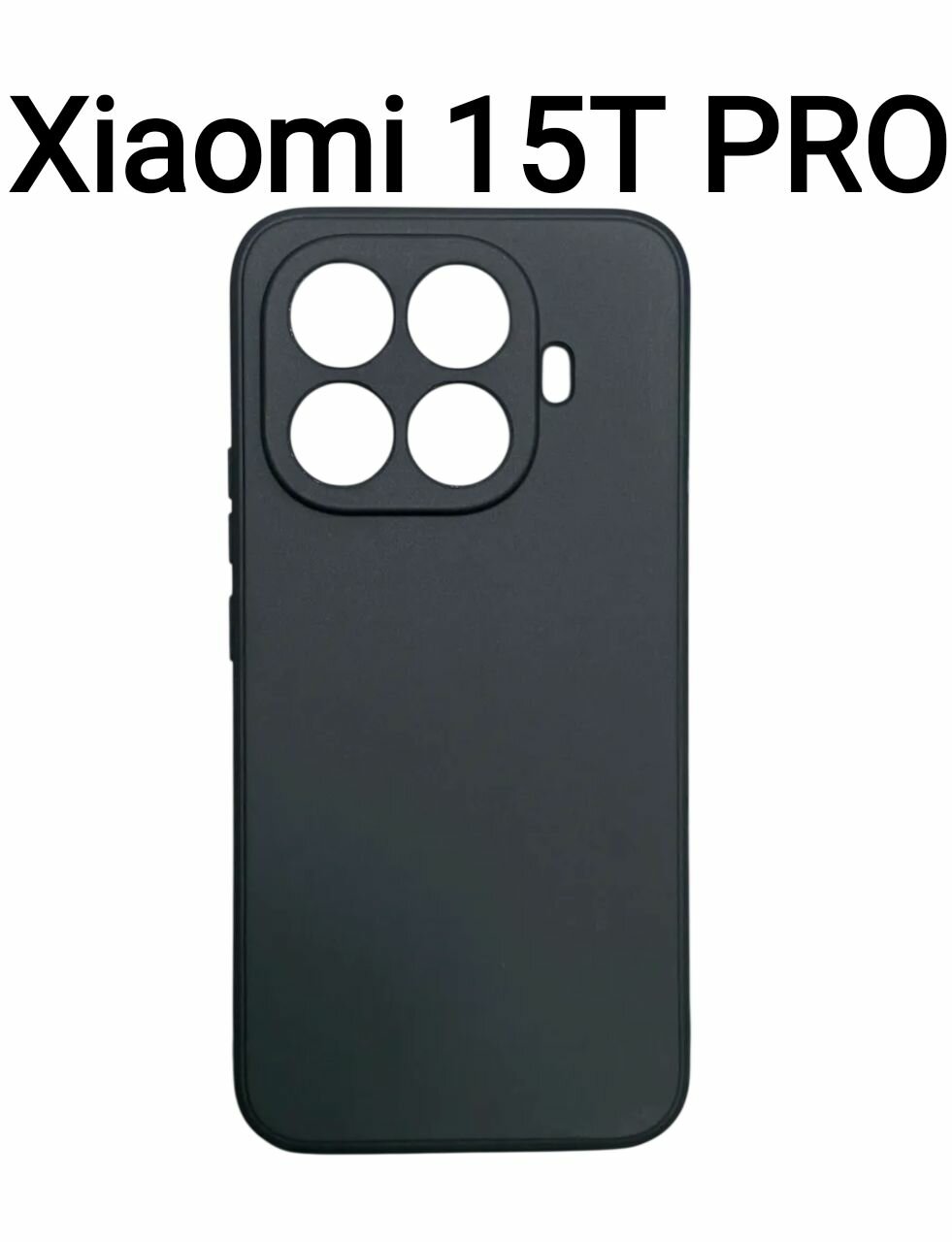 Чехол на Xiaomi 15T Pro Плотный силиконовый чёрный с защитой камеры для ксиоми 15Т Про бампер черный накладка кейс