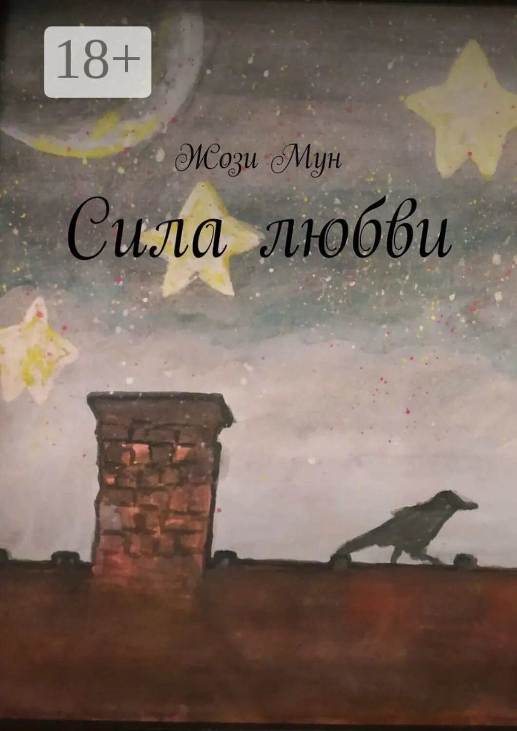Сила любви [Цифровая книга]