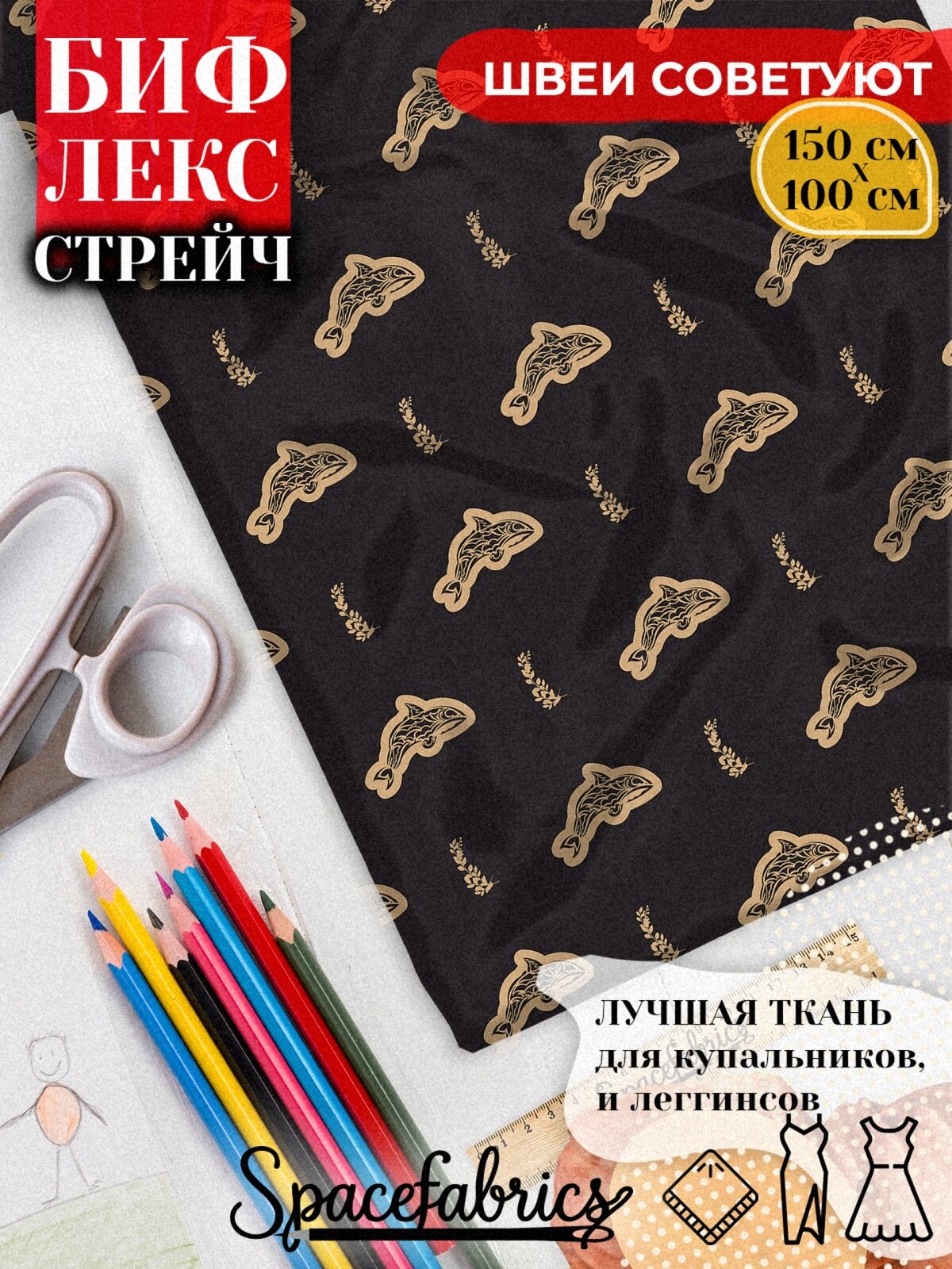 Бифлекс ткань для шитья и рукоделия, 240 г/м2, отрез 150х100 см, трикотажная стрейч ткань с принтом