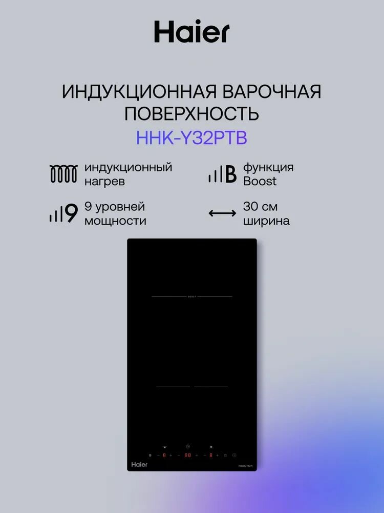 Встраиваемая варочная панель индукционная Haier HHK-Y32PTB черная, "домино" 2 конфорки, 9 уровней мощности, 29х52х6.1 см