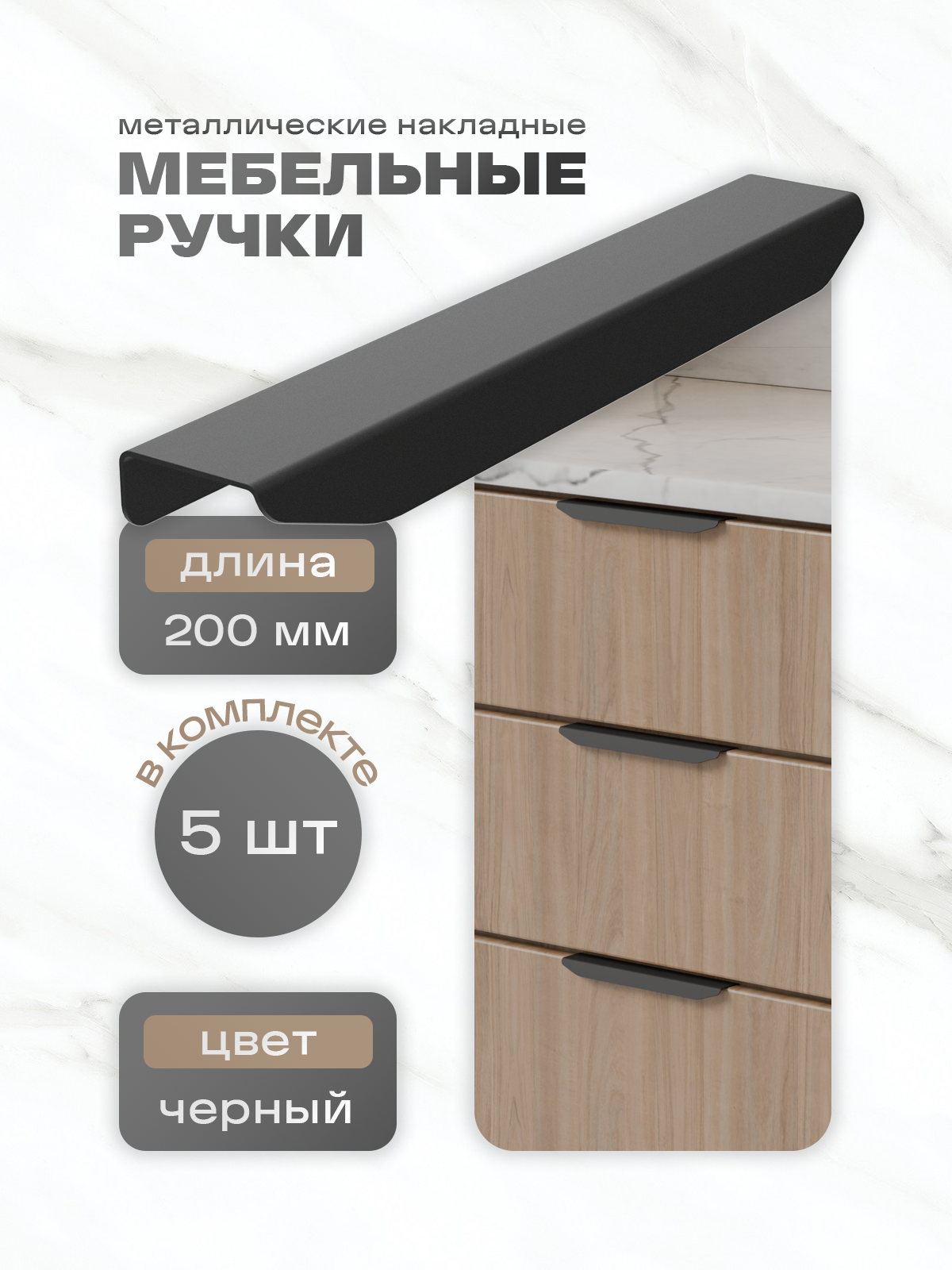 Ручки мебельные SteelFun из стали, черные, 200 мм (5 шт). Для кухни, ванной, комода, шкафа, ящика