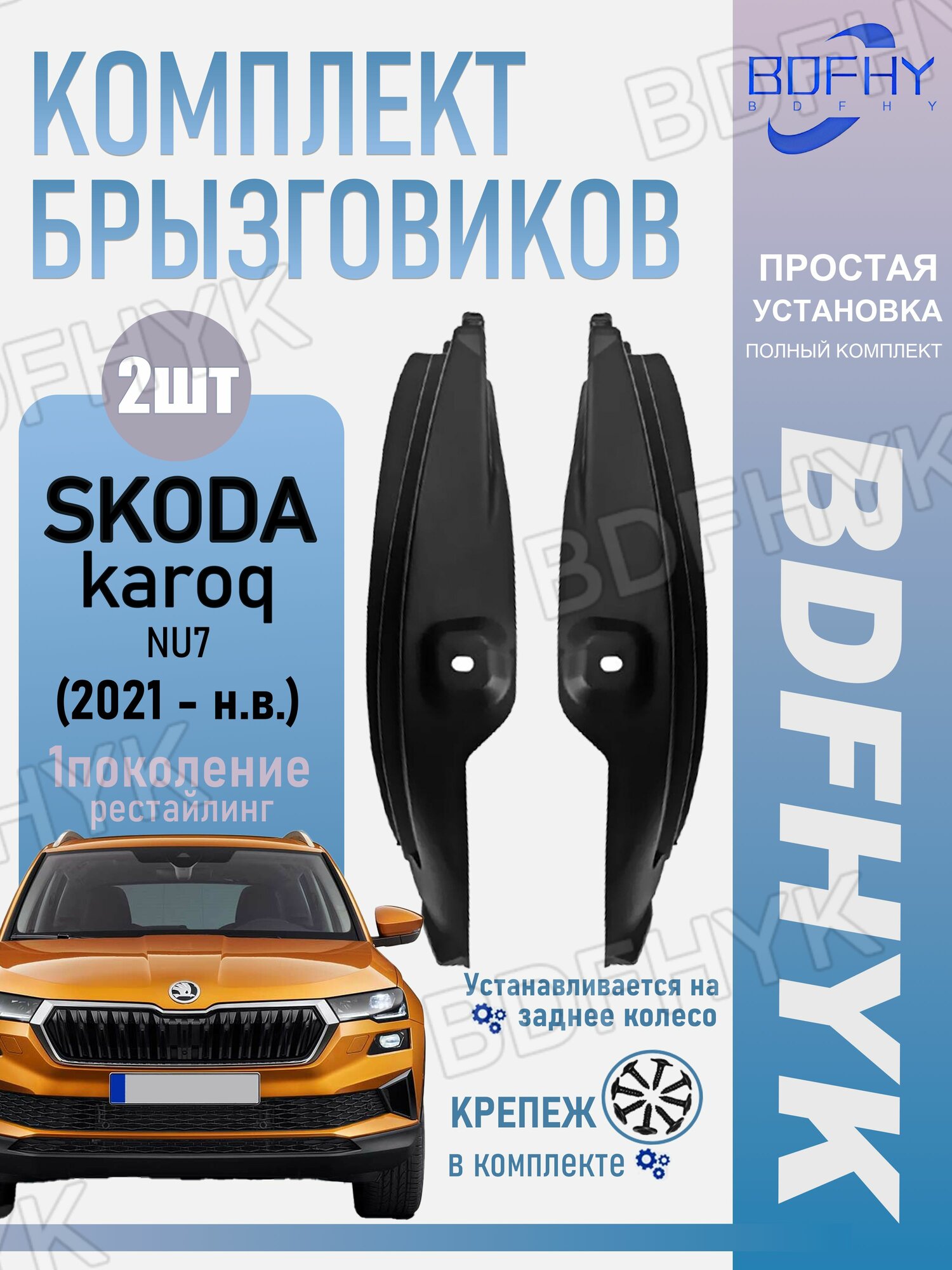 BDFHYK Крыло автомобильное, арт. Подходит для Skoda KAROQ 2021 - н. в. накладка задней двери, брызговик