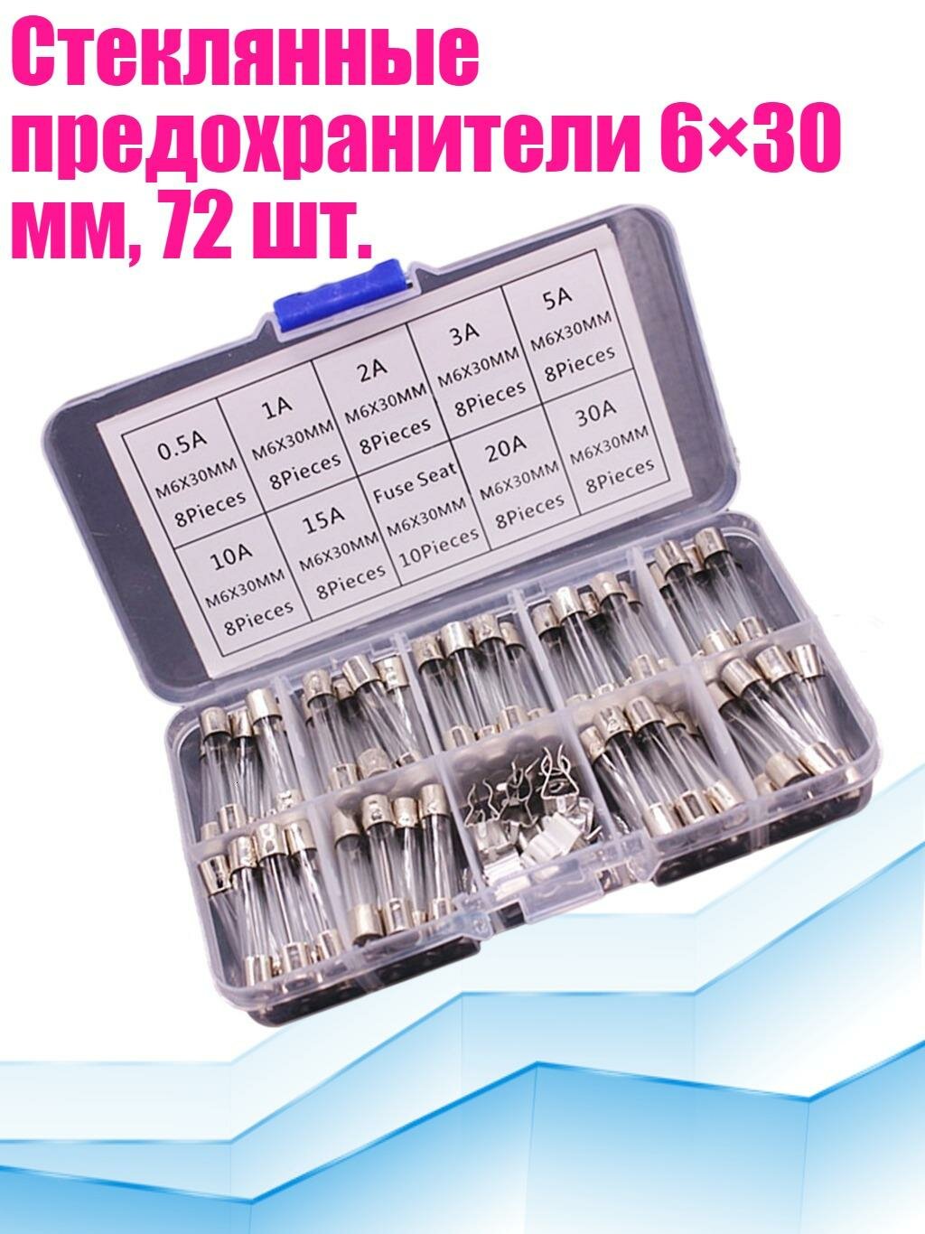 Стеклянные предохранители 6×30 мм, 72 шт.