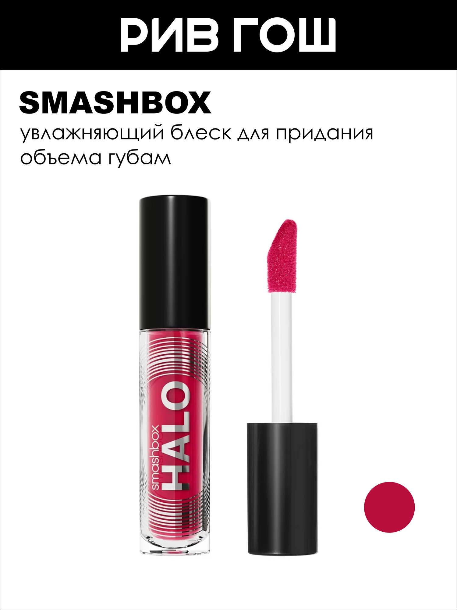 SMASHBOX Halo Plumping Lip Gloss Блеск для губ, 4 мл, Spark