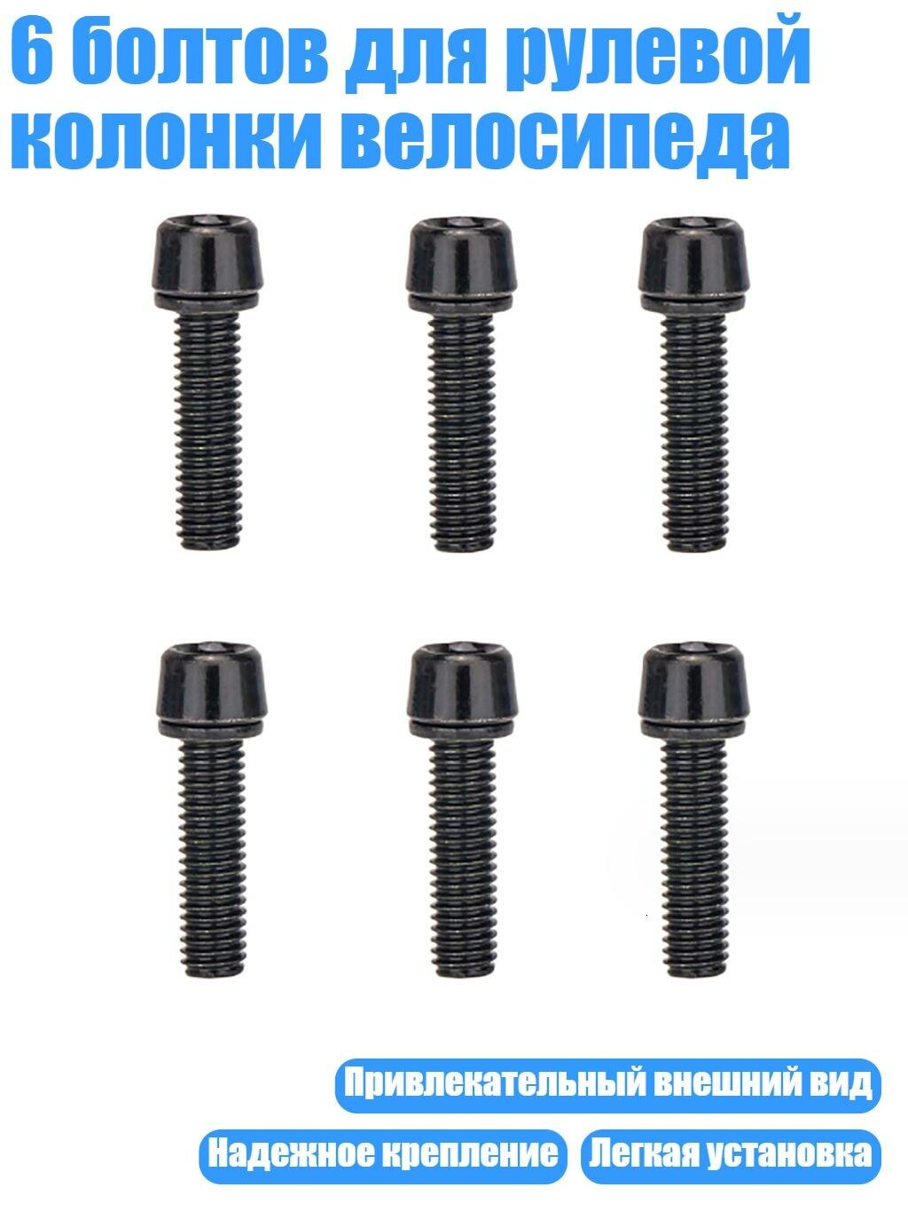 6 болтов для рулевой колонки велосипеда, Черный