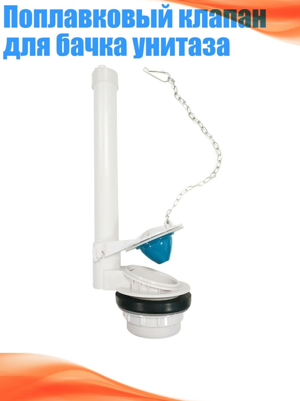 Поплавковый клапан для бачка унитаза, разделенный тип