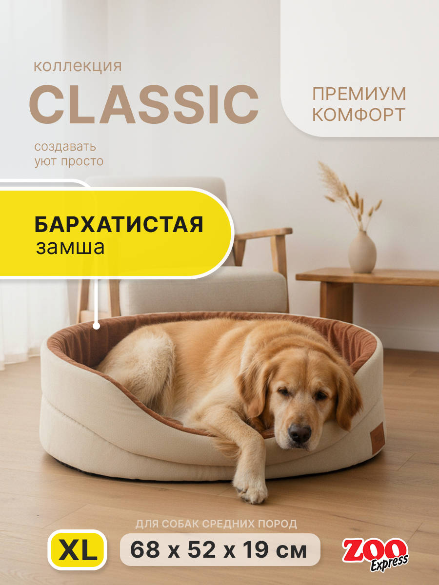 Овальная лежанка для кошек и собак ZOOexpress Classic №6 с плюшем, 68х52х19 см, кремовый