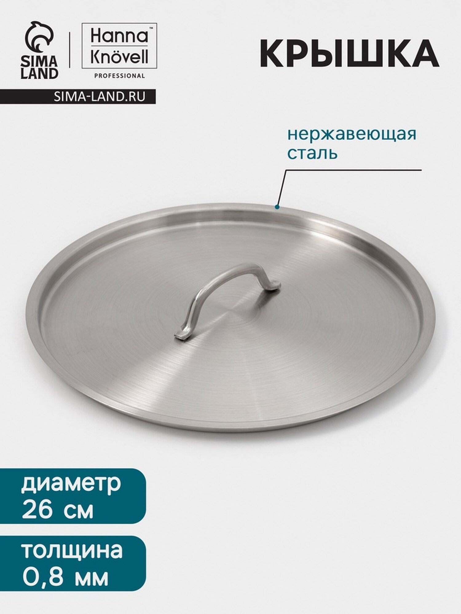 Крышка Hanna Knövell, d=26, толщина 0.8 мм, нержавеющая сталь
