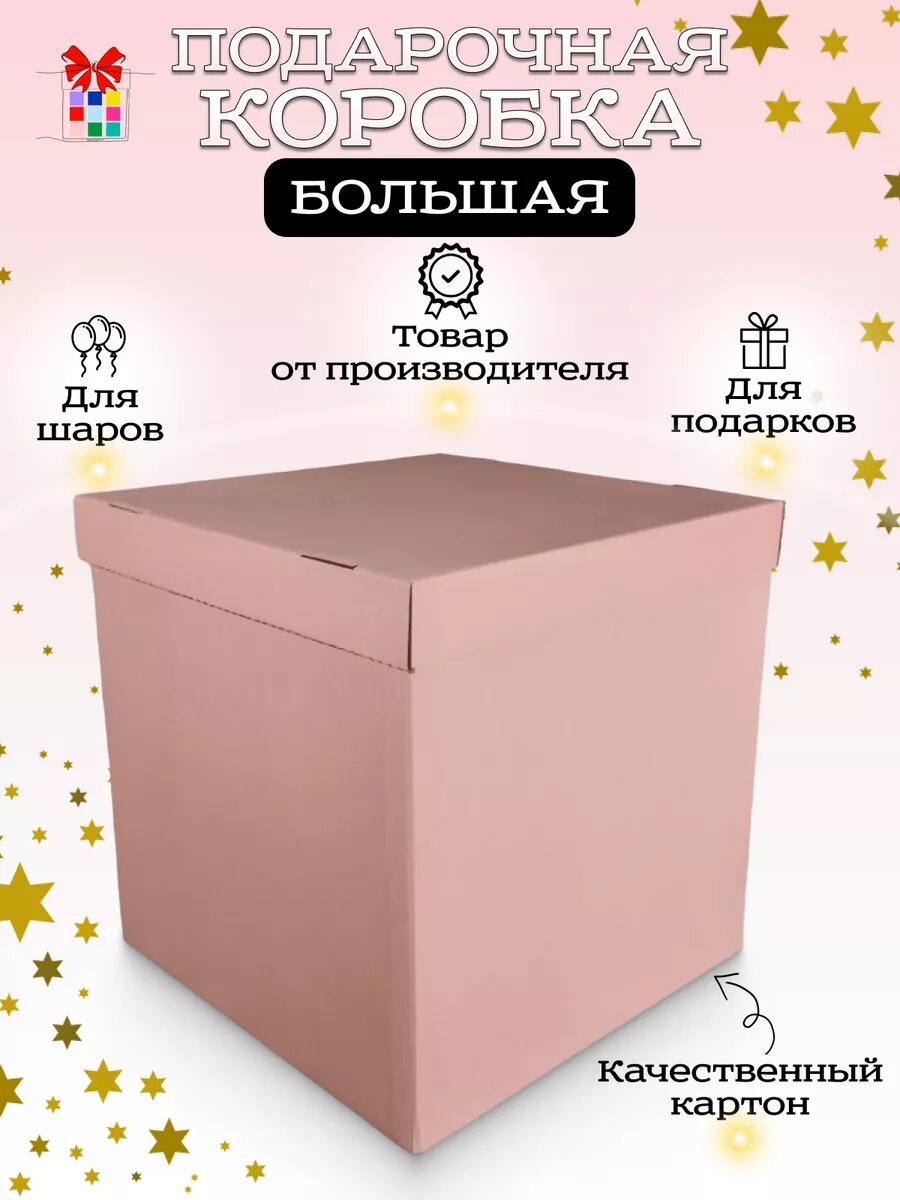 Коробка подарочная большая сюрприз для шаров и подарка