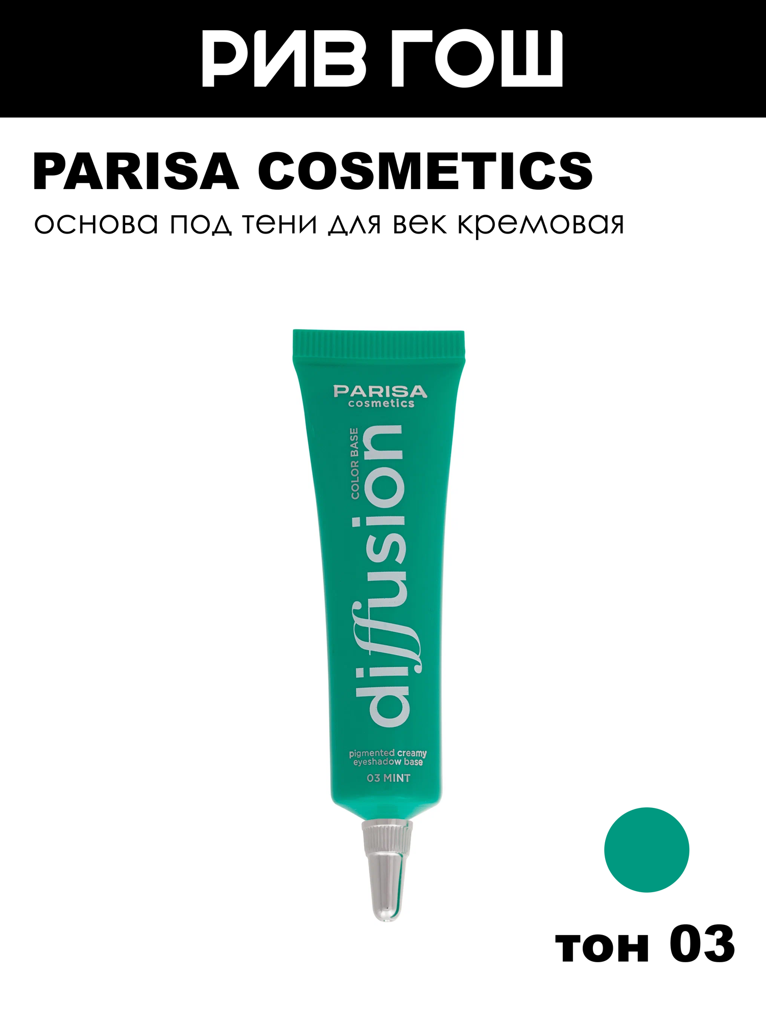 PARISA COSMETICS Основа под тени для век пигментированная кремовая, 15 мл, 03 Мятный