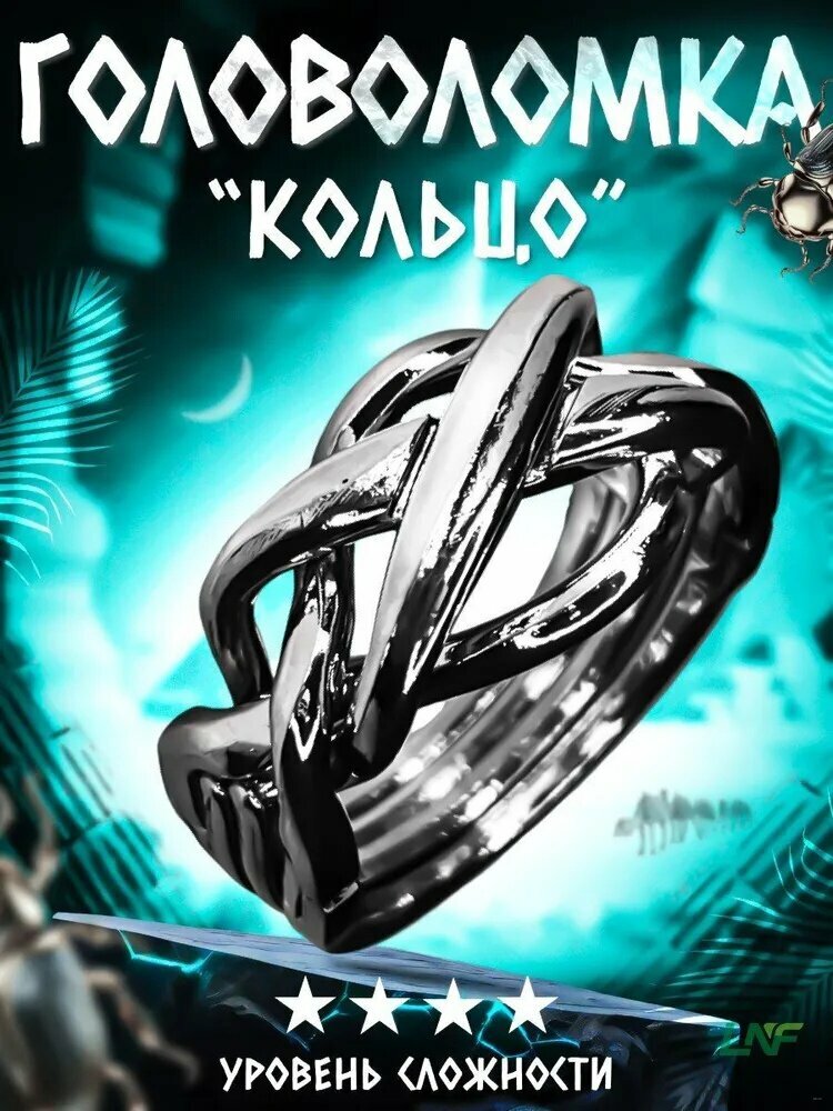 Металлическая головоломка "Кольцо" для взрослых и детей