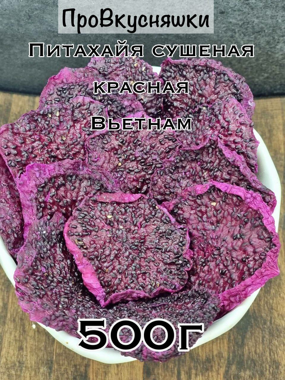 Питахайя сушеная