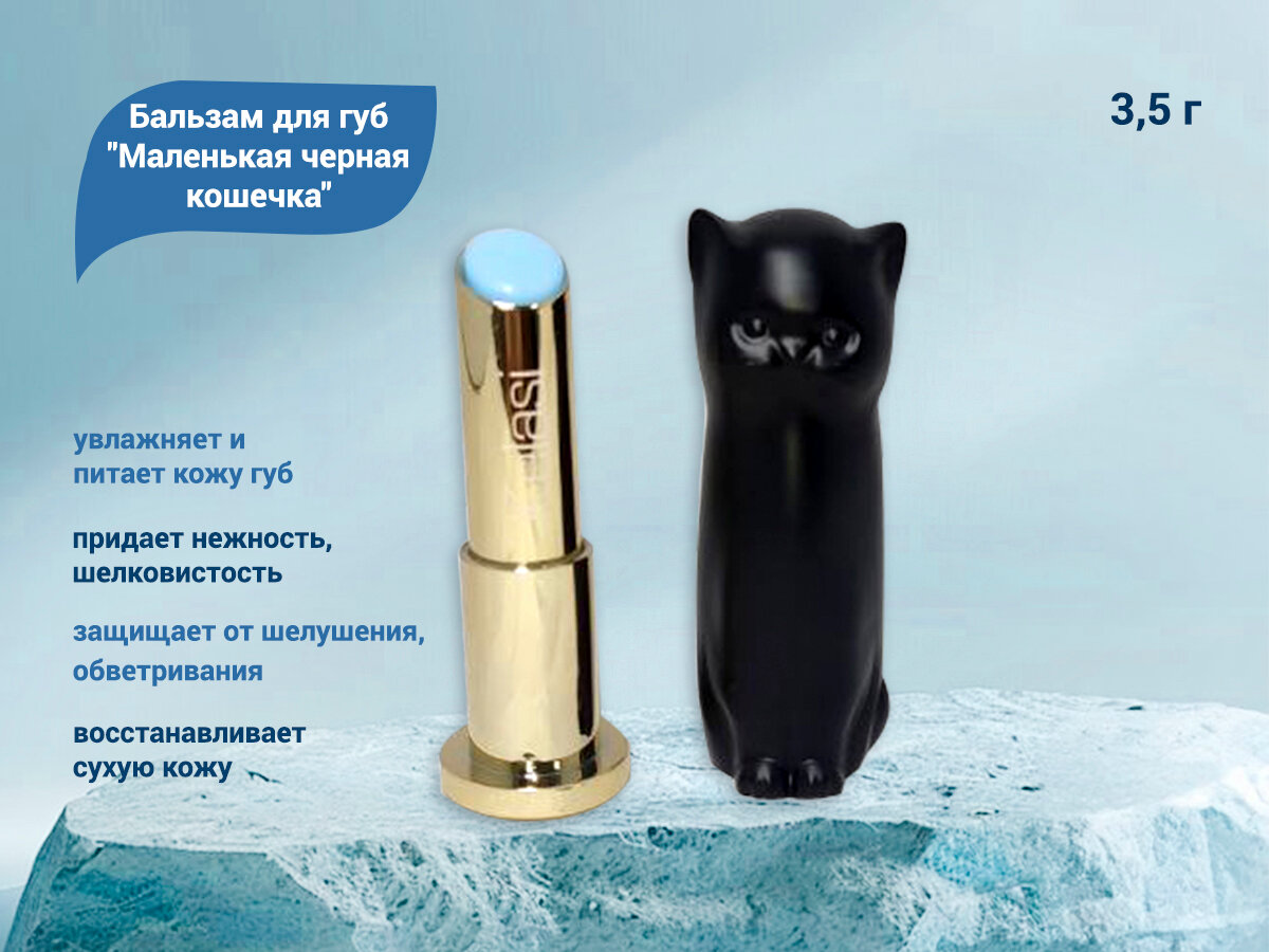 Бальзам для губ "Маленькая черная кошечка", 3,5 г