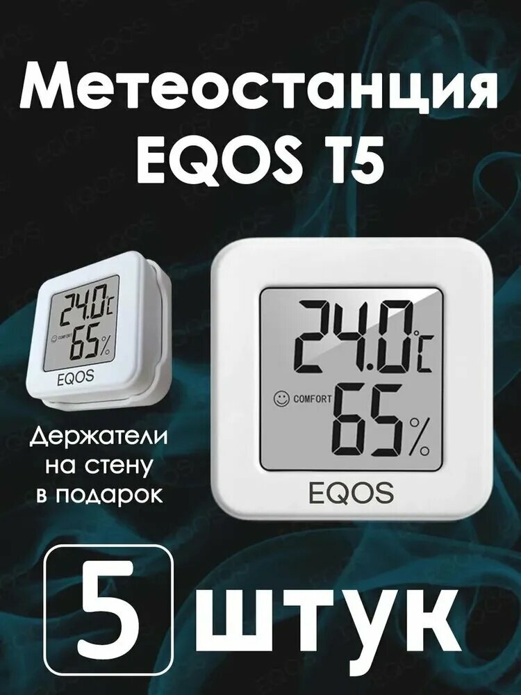 Метеостанция EQOS T5 датчик 5 штук / Электронная цифровая погодная станция-гигрометр для измерения влажности и температуры