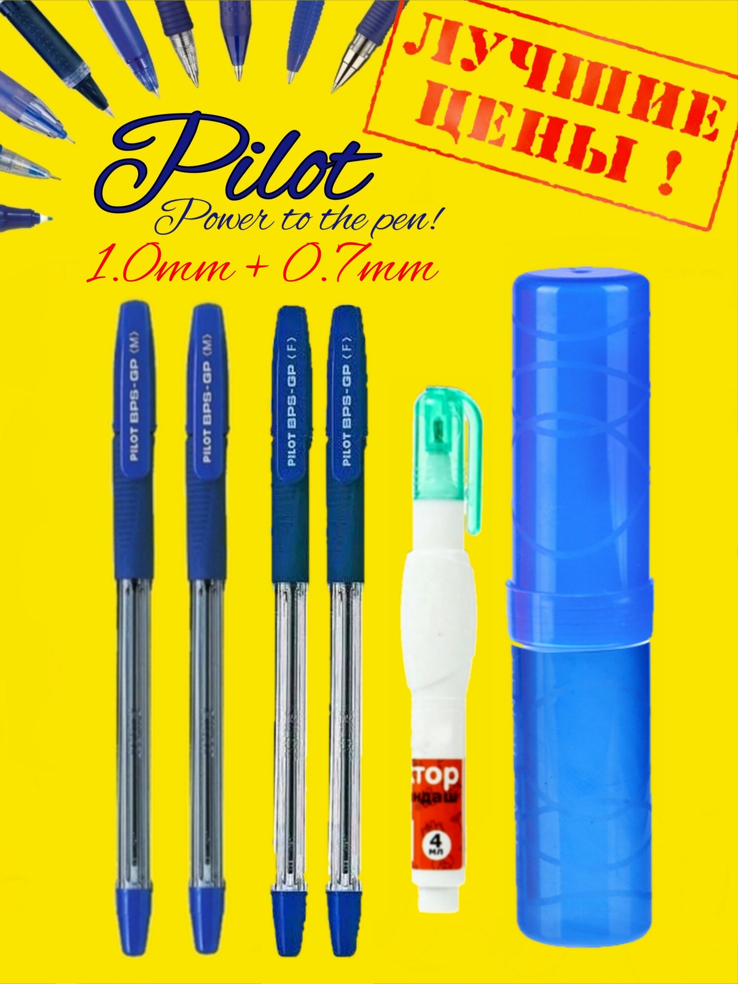Набор из 4 ручек Pilot BPS-GP Цвет чернил синий 0,7 мм 2 шт. и 1,0 мм 2 шт. + Подарок пенал-органайзер и корректор