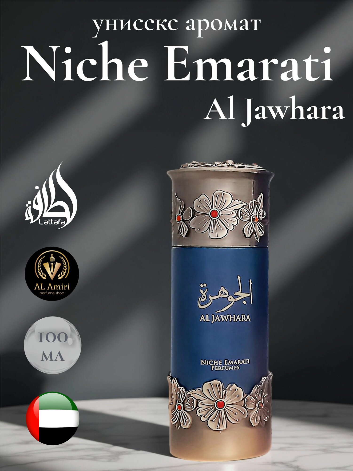 Парфюмерная вода унисекс Al Jahwara, Lattafa Perfumes, 100 мл