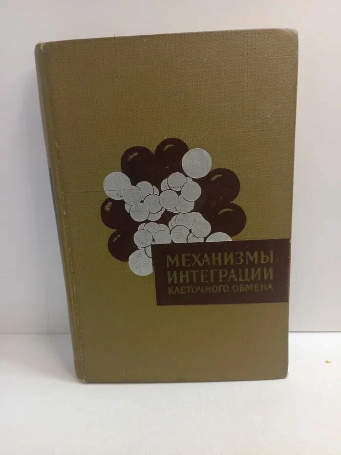 Механизмы интеграции клеточного обмена