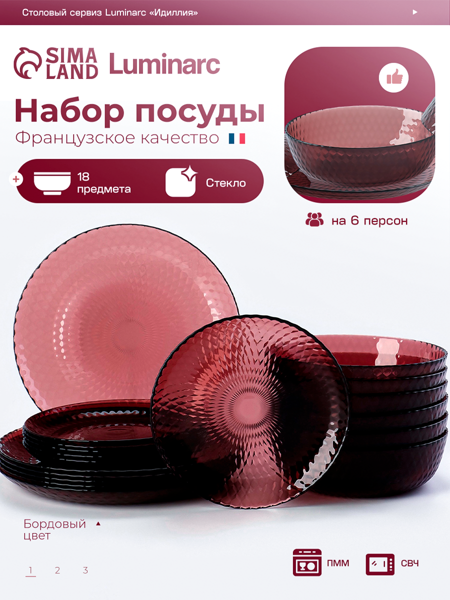 Набор тарелок Luminarc «Идиллия», с рельефом, 18 предметов, бордовый