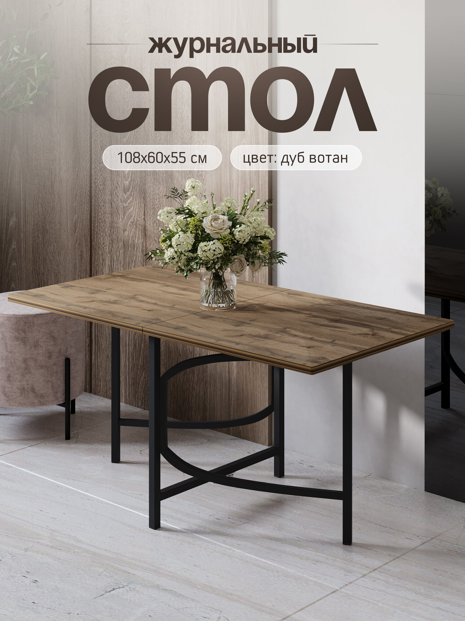 Журнальный стол складной трансформер, 108/54х60х55 см