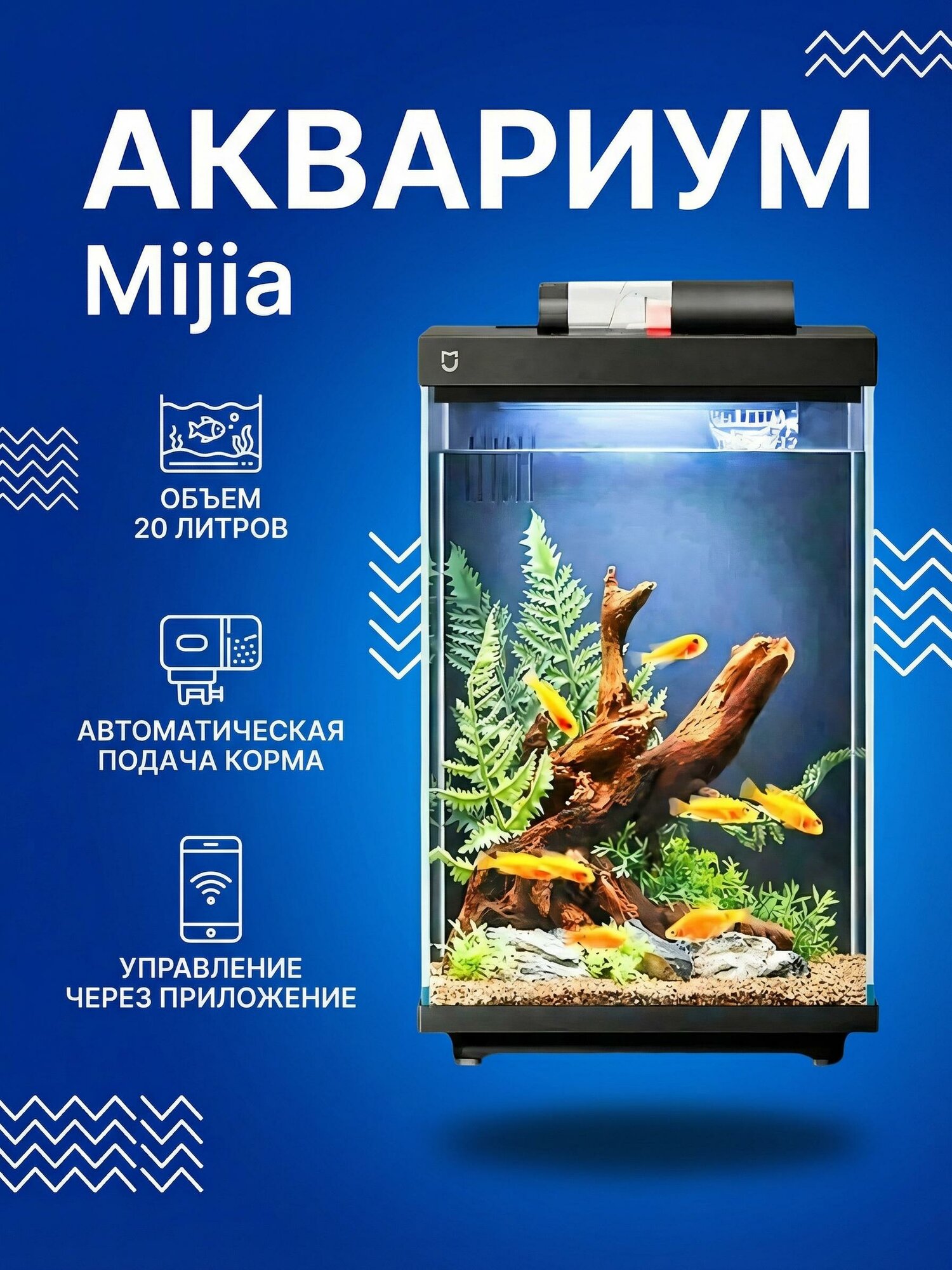 Аквариум Mijia Fish Tank MYG200, черный, CN, 20 литров, с фильтром, LED подсветка