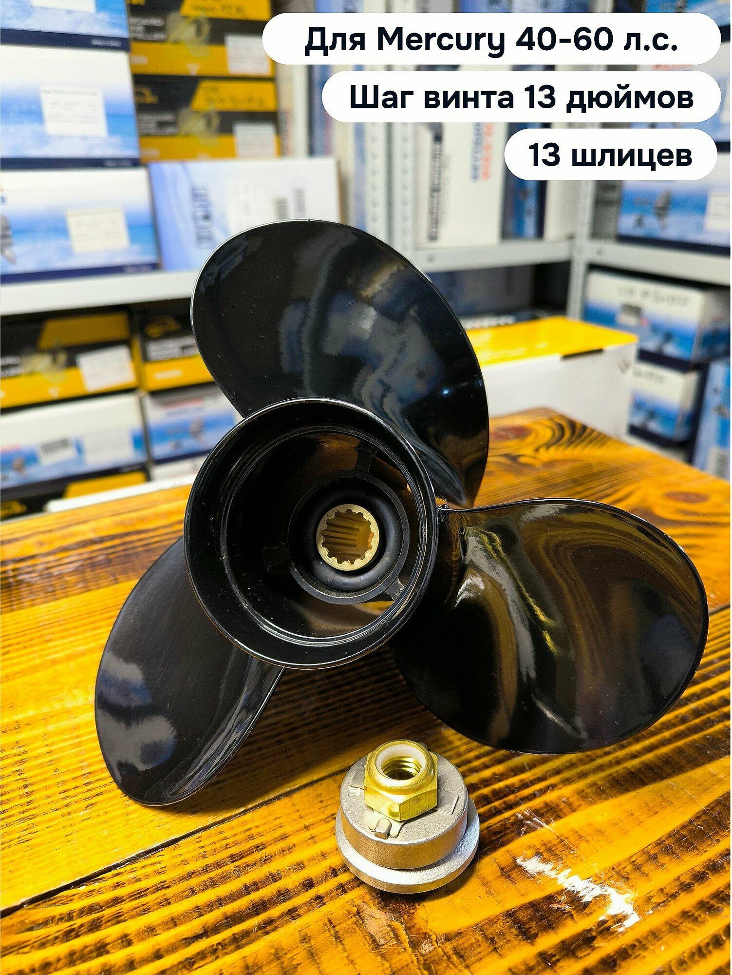 Гребной винт для лодочного мотора Mercury 40-60 л. с; 3х10-1/2х13