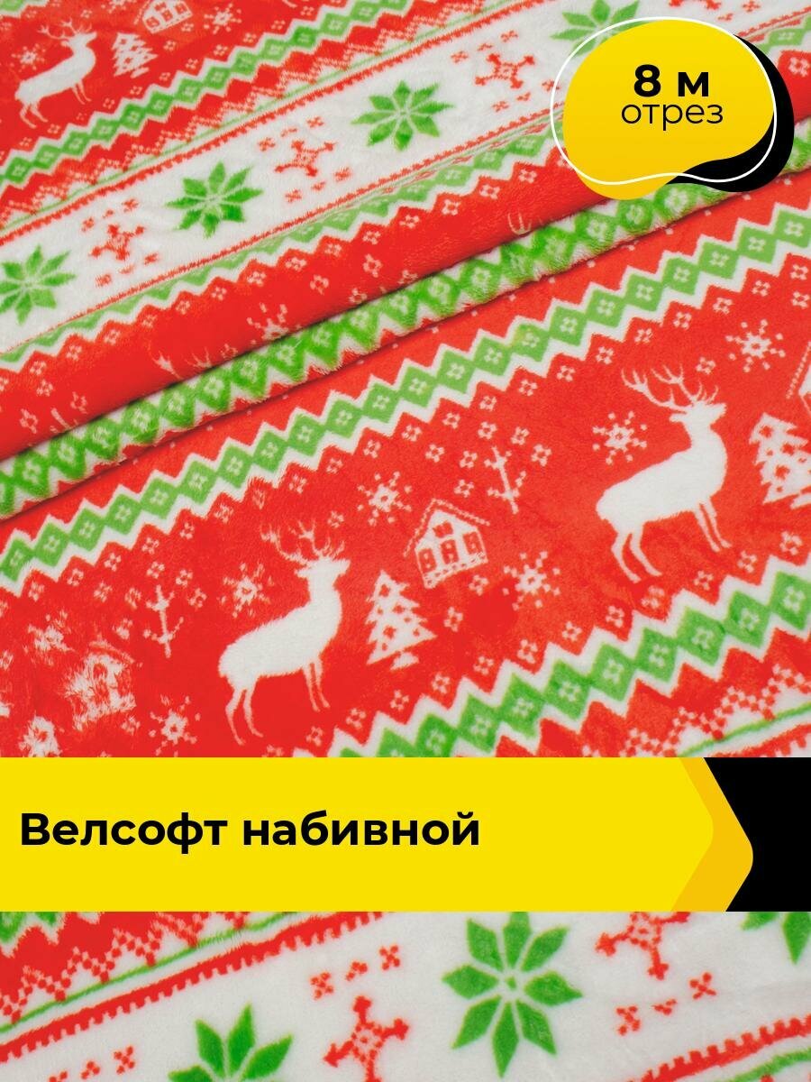 Ткань плюш Велсофт набивной 205см отрез 8 м*205 см, цвет красный для шитья и рукоделия