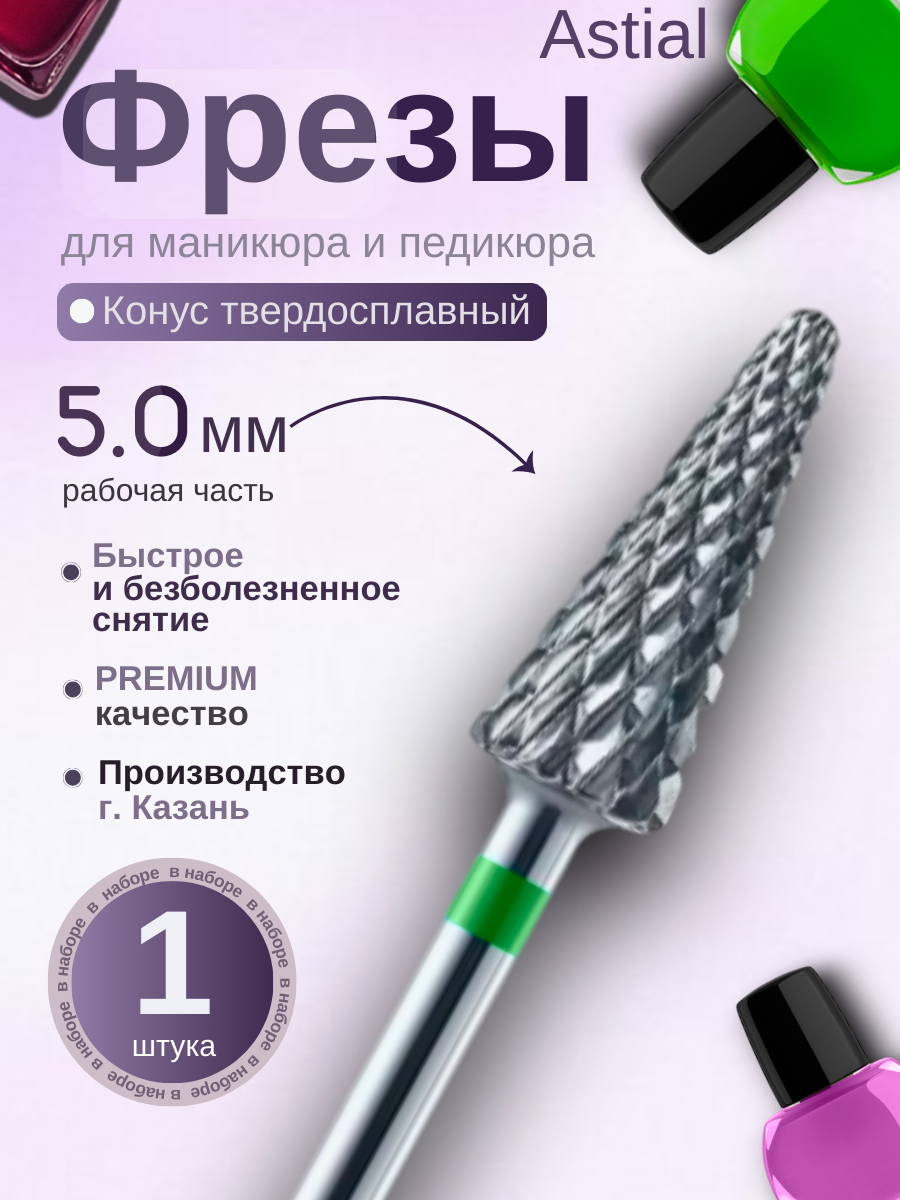 ASTIAL / Фреза Конус, для маникюра и педикюра, твердосплавная, 1 шт, зеленая насечка, 250 GX