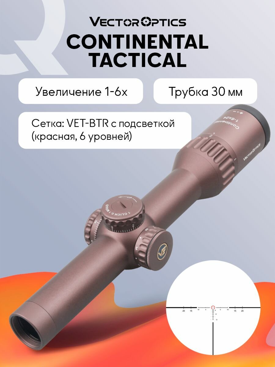 Прицел оптический Vector Optics Continental Tactical 1-6x, D24, подсветка красная