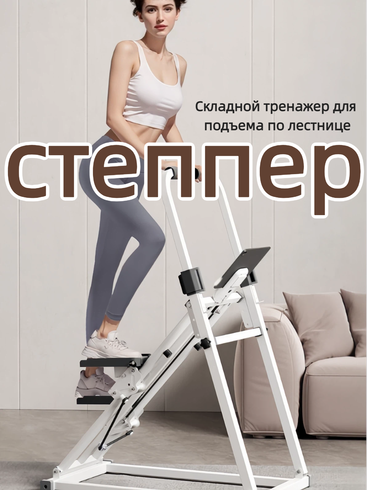 Интеллектуальный степпер для подъема по лестнице: складной, компактный