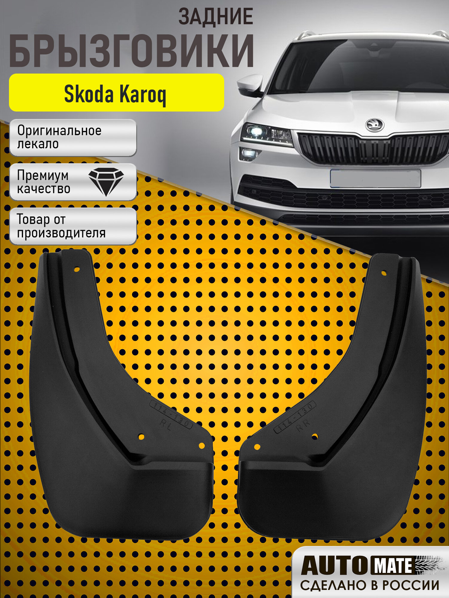 Брызговики задние для Skoda Karoq, термоэластопласт, премиум качества