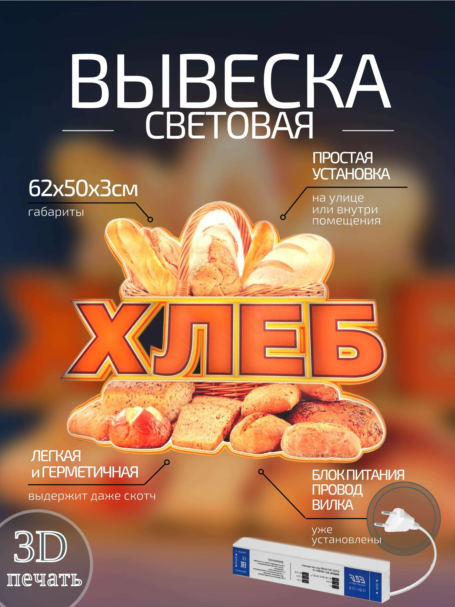 Световая вывеска на стену "Хлеб", объемные буквы, провод длиной 1м, светодиоды класса А