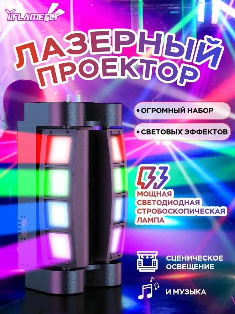 Осветитель Yillaume DMX-Party Lights, лазерные, проекционные, с функцией стробоскопа